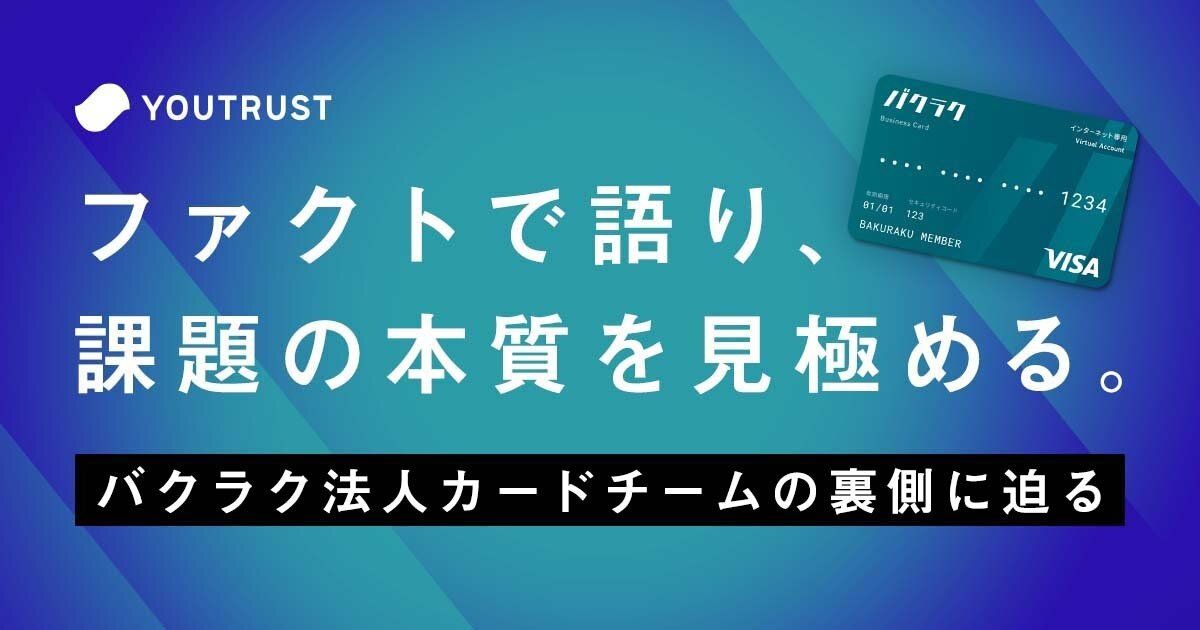 ファクトで語り、課題の本質を見極める。バクラク法人カードチームの裏側に迫る | YOUTRUST