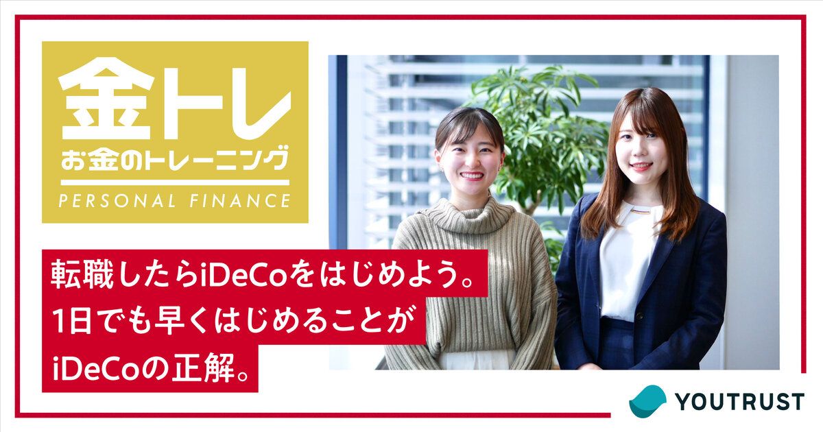 転職したらiDeCoをはじめよう。野村證券が教える20代からの資産形成 | YOUTRUST