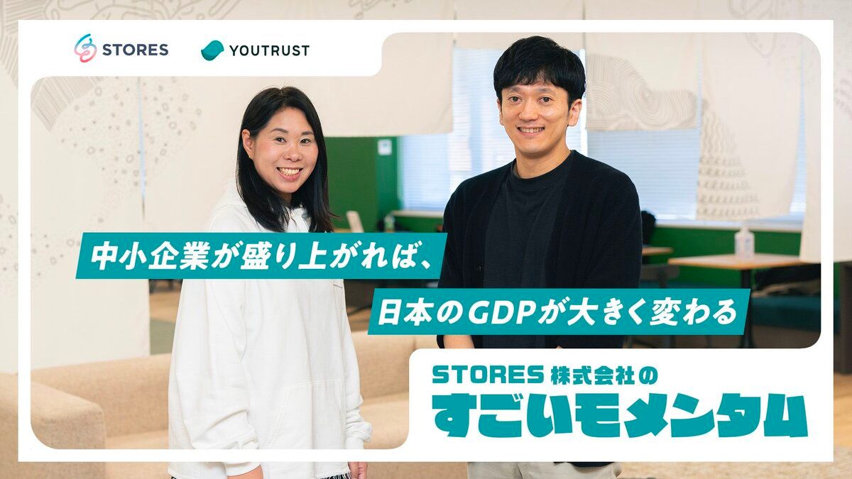 変化の波を一緒に乗り越える存在に。フロントオフィス業務のDX化を支援する「STORES」のすごいモメンタム | YOUTRUST Studio