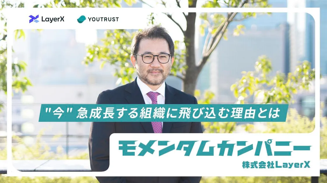 急成長する組織のなかで得られる経験と築き上げるキャリア【LayerX 横田淳】 | YOUTRUST