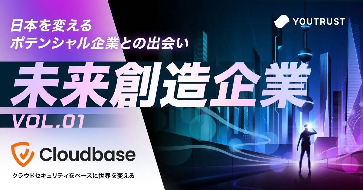 【未来創造企業】日本企業のDX推進をクラウドセキュリティの側面から支える「Cloudbase」の圧倒的な成長ポテンシャル | YOUTRUST