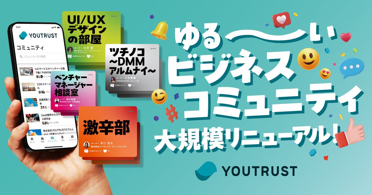 「コミュニティ機能」が大規模リニューアル！ゆる〜くつながるビジネスコミュニティの楽しみ方 | YOUTRUST Studio