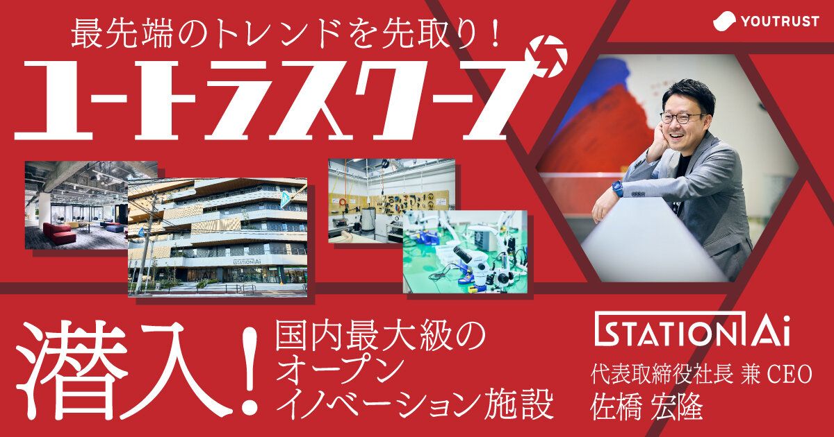 東京にはない強みがここにある。STATION Aiが挑む「愛知発」スタートアップ革命の全貌 | YOUTRUST Studio
