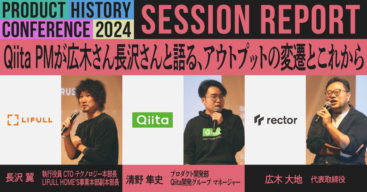 Qiita PMが広木さん長沢さんと語る、アウトプットの変遷とこれから｜プロダクトヒストリーカンファレンス2024 | YOUTRUST Studio