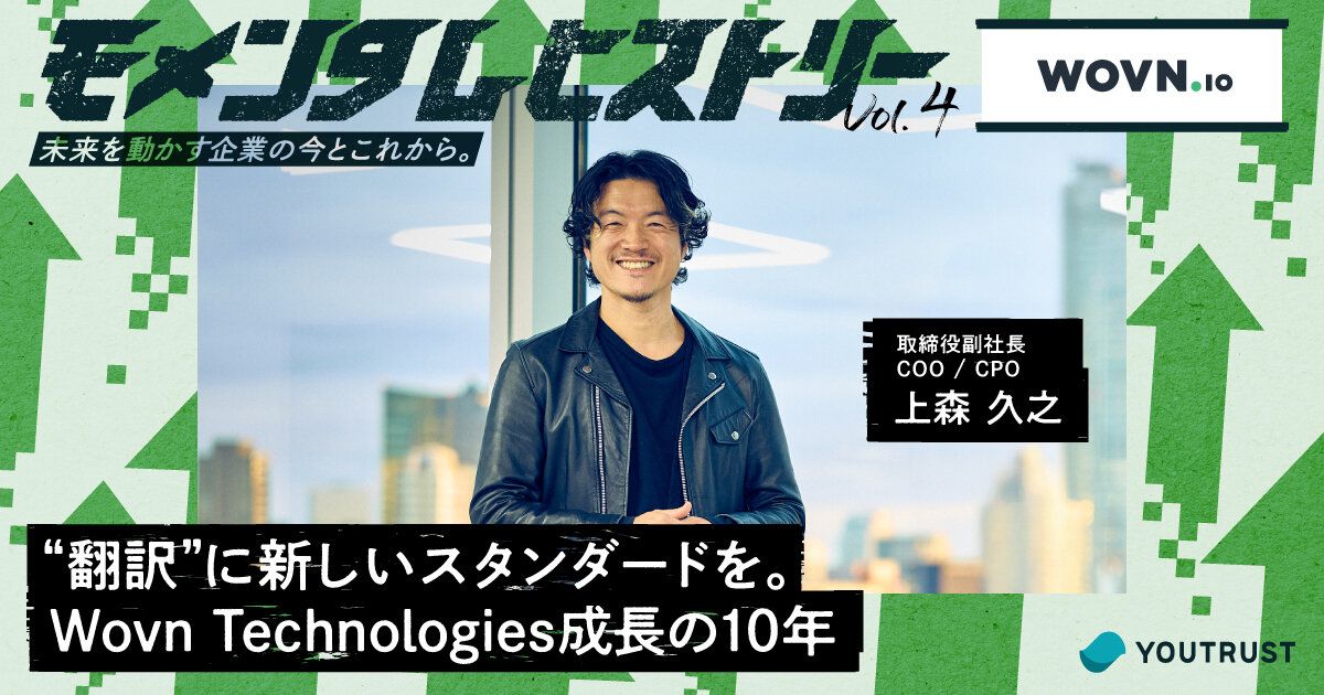 創業から10年で掴んだ手応え。Wovn Technologiesを再び成長軌道に乗せた“Work Hard”なカルチャー | YOUTRUST Studio