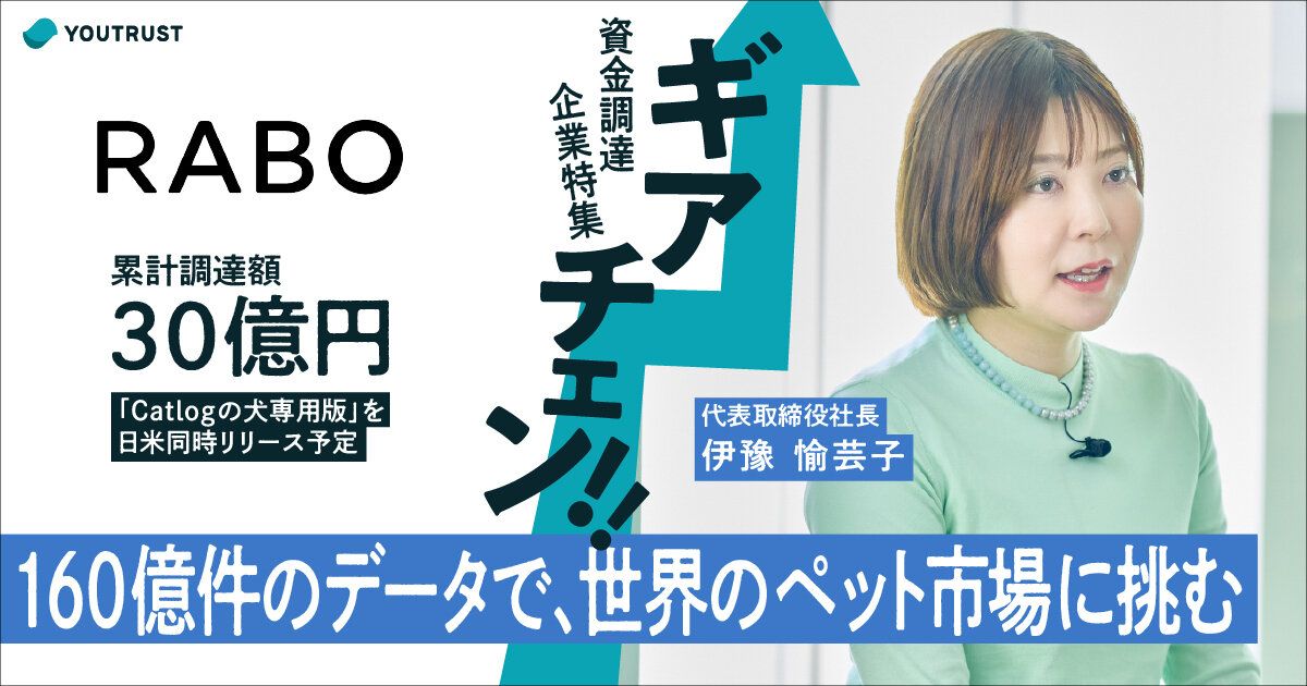 データの力で、世界の動物家族の暮らしを豊かに。動物の種類も超え、国境も越えるRABOの挑戦 | YOUTRUST Studio