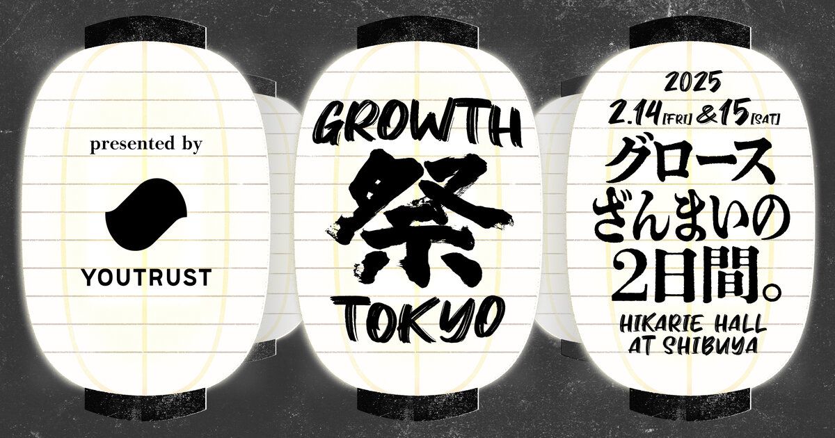 グロース企業がぶっちゃける！マルチプロダクト×営業戦略｜GROWTH祭 TOKYO 2025 | YOUTRUST Studio