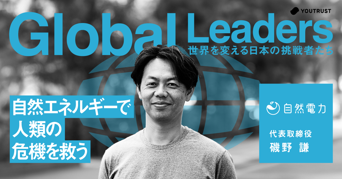 AIが引き起こす“人類の危機”にどう挑む？自然電力・磯野謙が構想する、世界インフラの再構築 | YOUTRUST Studio