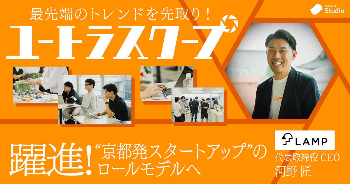 “京都発スタートアップ”の挑戦。ランプが飲食・小売店向けのDXで仕掛ける「地方創生」 | YOUTRUST Studio