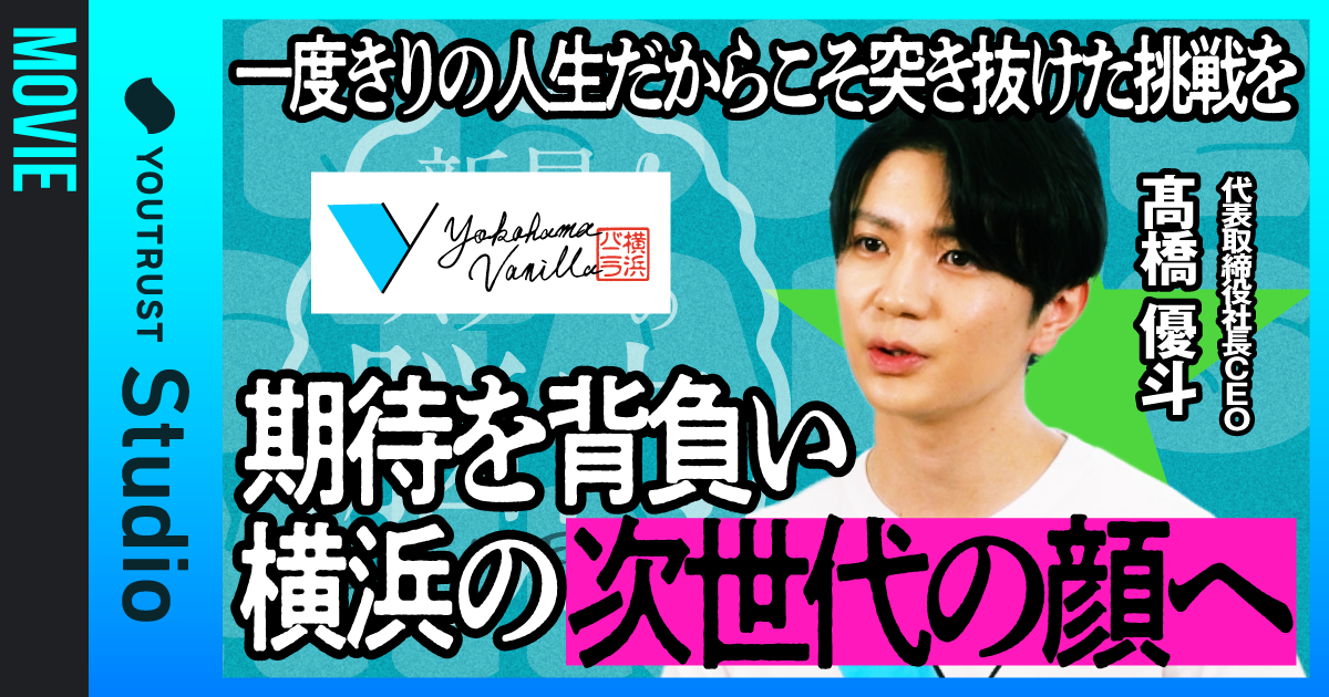 YOUTRUST Studio | 日本のモメンタム発信地