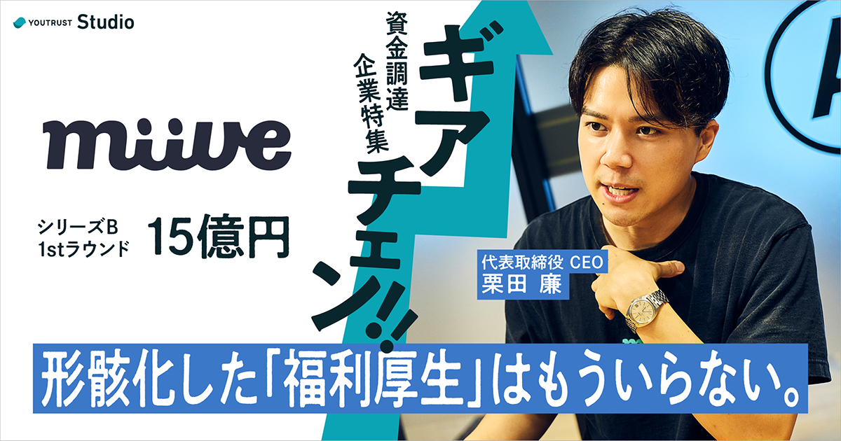 形骸化した「福利厚生」はもういらない。大企業に浸透し始めたmiiveの快進撃 | YOUTRUST Studio
