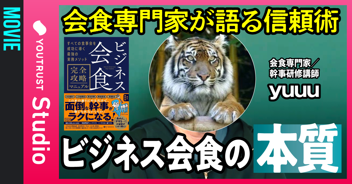 会食専門家が語る”会食成功のコツ” ポイントは想像力？【教えて！ノウハウ先生】 | YOUTRUST Studio