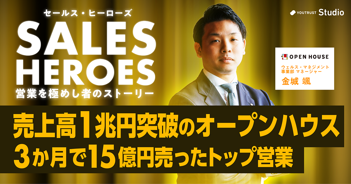 4か月連続で営業成績トップ。オープンハウス・金城「負けられない覚悟」 | YOUTRUST Studio